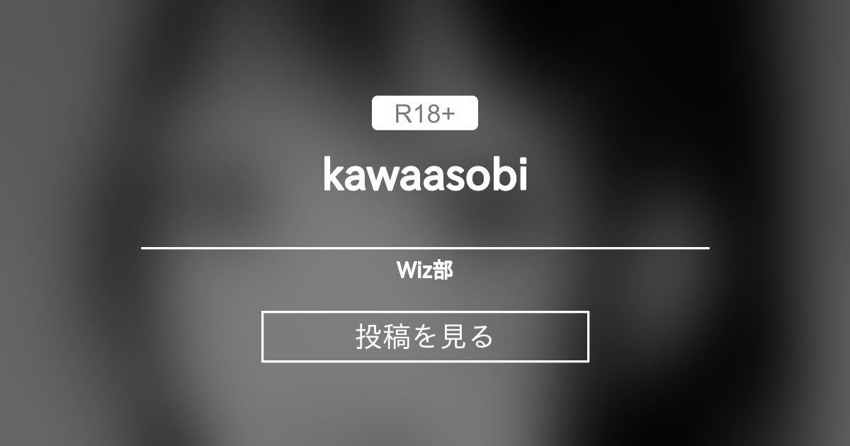 【全裸】 kawaasobi - Wiz部 (Wiz)の投稿｜ファンティア[Fantia]