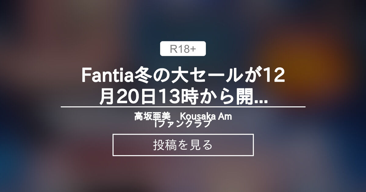 Fantia冬の大セールが12月20日13時から開催！私の商品もなんと50%オフ💕 - 高坂亜美 Kousaka Amiファンクラブ (高坂亜美 Kousaka Ami)の投稿｜ファンティア ...
