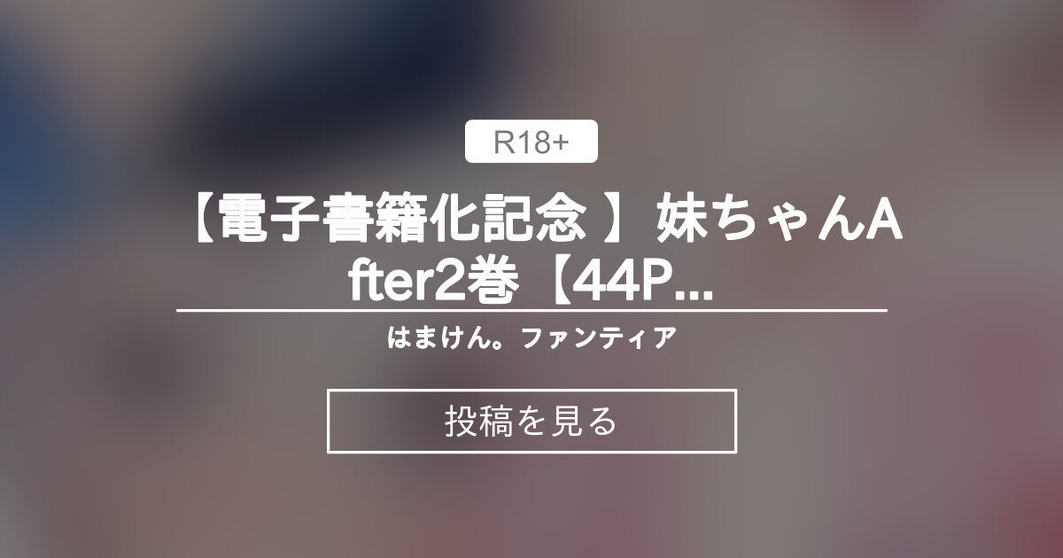 【オリジナル】 【電子書籍化記念 】妹ちゃんAfter2巻【44Pフルカラーマンガ】 - はまけん。ファンティア (はまけん。)の投稿｜ファンティア[Fantia]