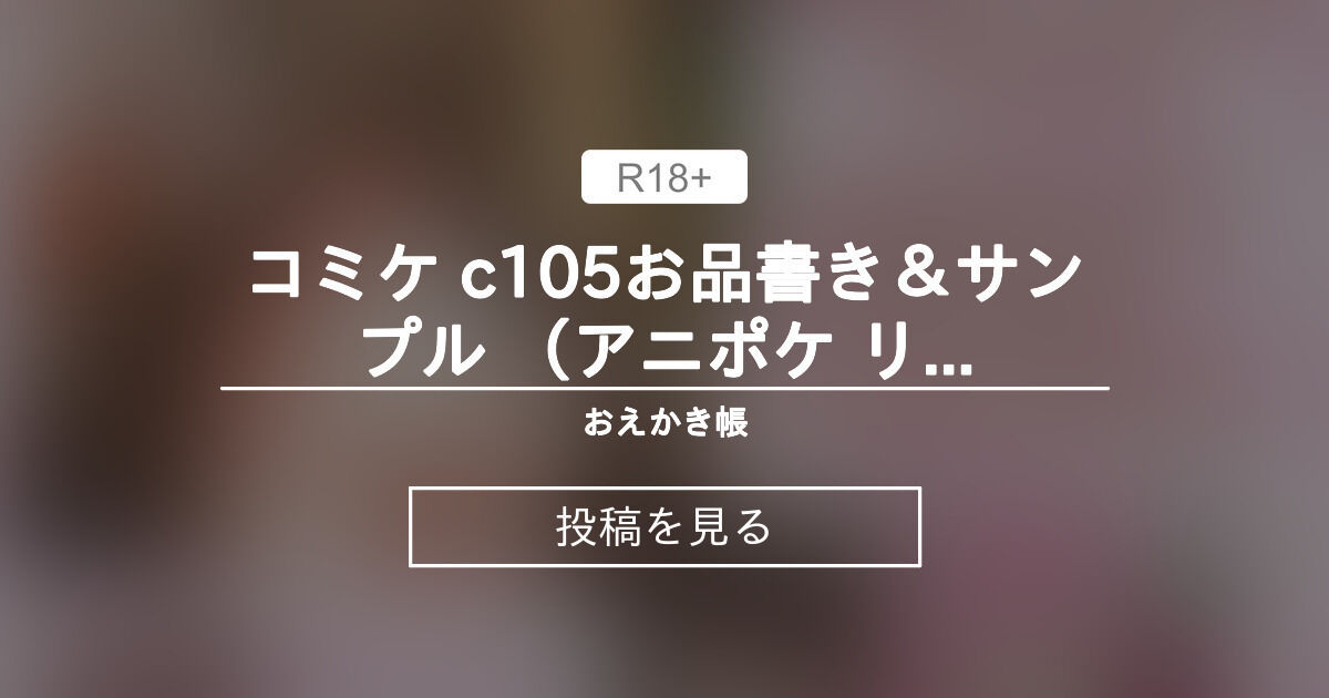 【同人誌】 コミケ c105お品書き＆サンプル （アニポケ リコ サンゴ ポケモンSV タロ アオイ ） - おえかき帳 (ゆずき*10 c105(月)東ラ-27a)の投稿｜ファンティア ...