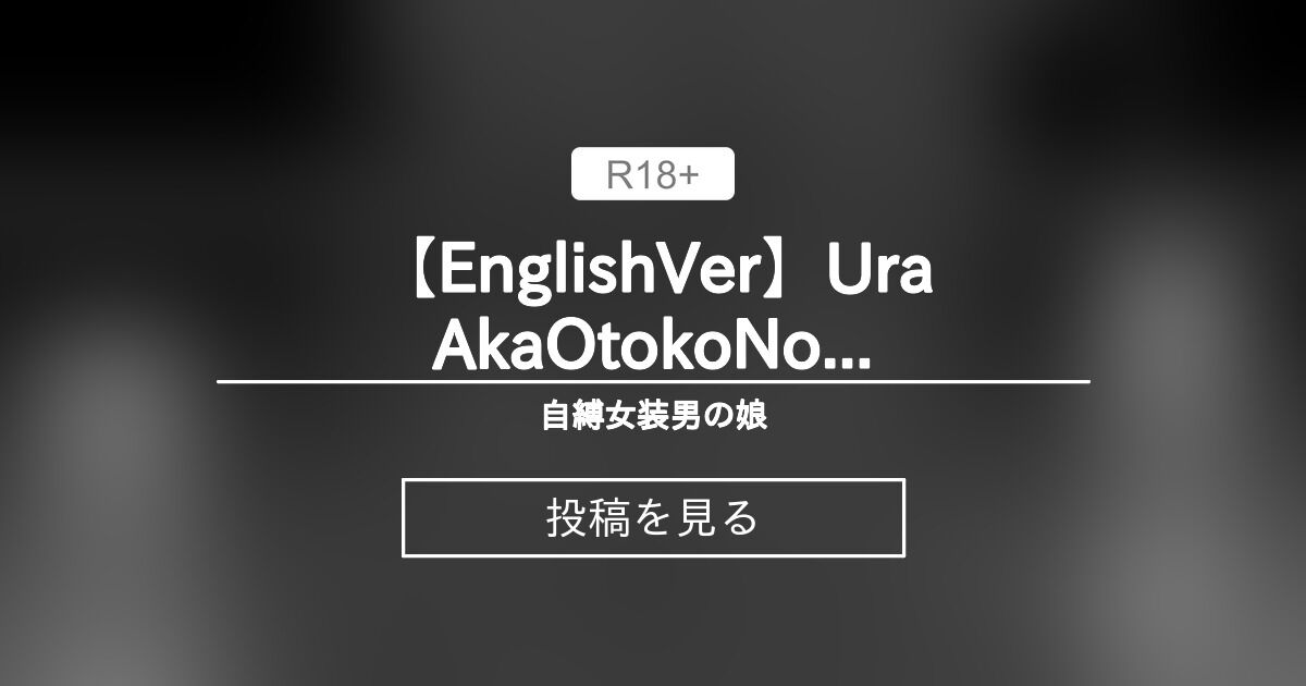 【オリジナル】 【EnglishVer】UraAkaOtokoNoKo Episode 18 - 自縛女装男の娘 (イコイコ憩 🔞)の投稿｜ファンティア[Fantia]