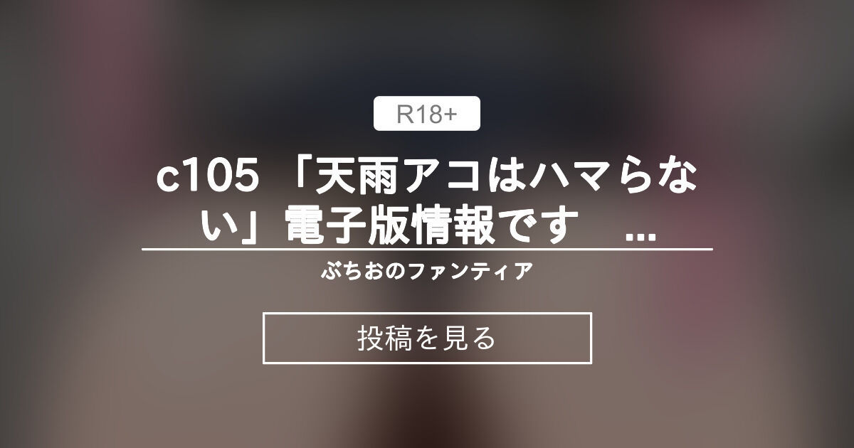 【ブルアカ】 c105 「天雨アコはハマらない」電子版情報です サンプル10p - ぶちおのファンティア (ぶちやまぶちお)の投稿｜ファンティア[Fantia]