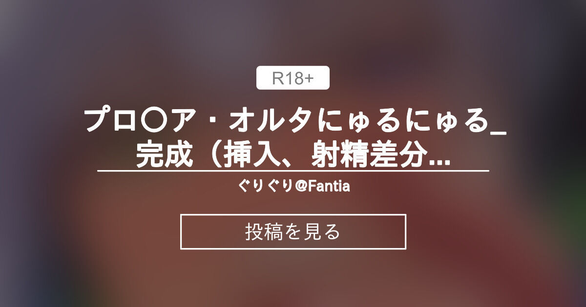 【FGO】 プロ〇ア・オルタにゅるにゅる_完成（挿入、射精差分など11枚） - ぐりぐり@Fantia (ぐりぐり)の投稿｜ファンティア[Fantia]