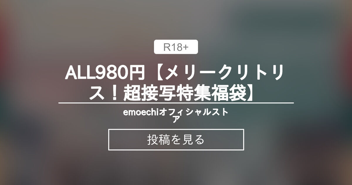 【オリジナル】 ALL980円【🎄メリークリトリス！🎄超接写特集福袋 】 - emoechiオフィシャルストア (emoechiオフィシャル ...