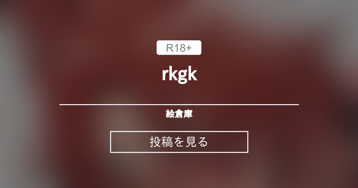 【オリジナル】 🐶rkgk - 絵倉庫 (Shinya)の投稿｜ファンティア[Fantia]