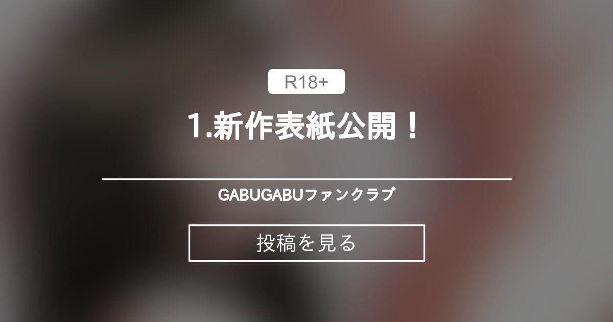【進捗】 1.新作表紙公開！ - GABUGABUファンクラブ (ガブリ/GABUGABU)の投稿｜ファンティア[Fantia]