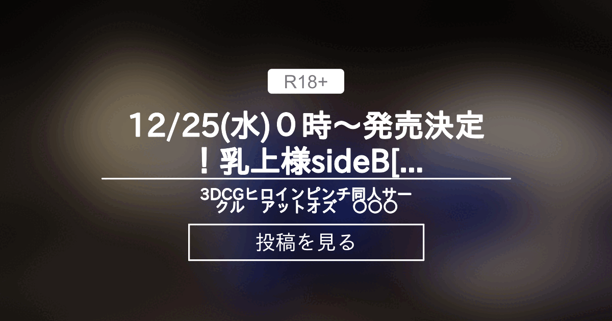 12/25(水)0時～発売決定！乳上様sideB[〇〇編] 〇〇 - 3DCGヒロインピンチ同人サークル アットオズ 〇〇〇 (＠OZ)の投稿｜ファンティア[Fantia]