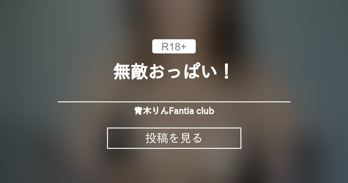 無敵おっぱい！ - 青木りん🍀Fantia club (青木りん)の投稿｜ファンティア[Fantia]