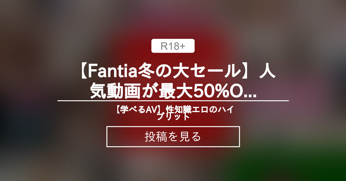 【Fantia冬の大セール】人気動画が最大50%OFF - 【学べるAV】性知識 ️エロのハイブリット (光杏先生🍎完全非公開のエロテクニック・ハメ潮担当🐳みほ)の投稿｜ファンティア[Fantia]