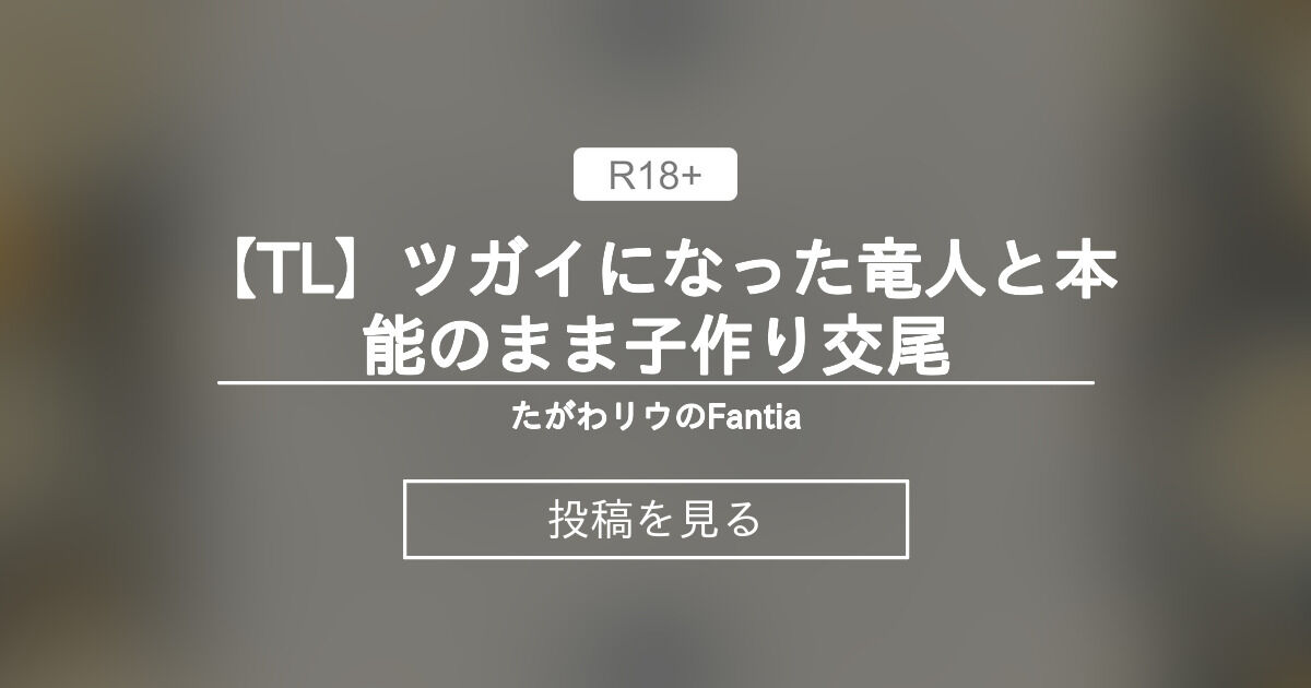 【TL】 【TL🔞】ツガイになった竜人と本能のまま子作り交尾♡ - たがわリウのFantia (たがわリウ)の投稿｜ファンティア[Fantia]