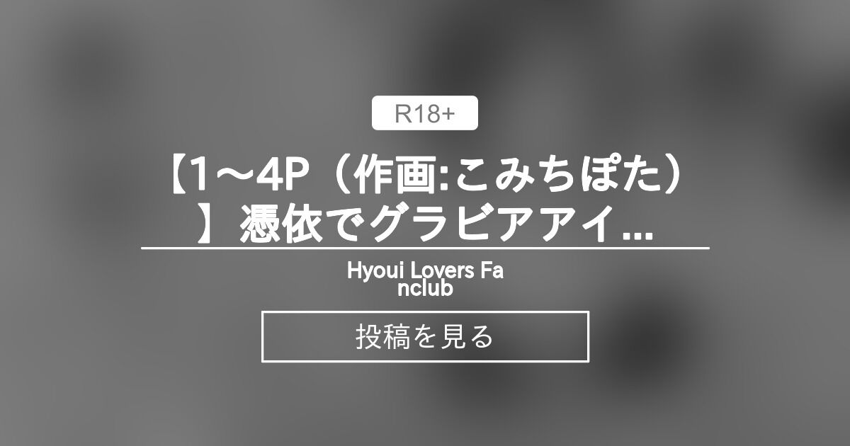 【憑依】 【1～4P（作画:こみちぽた）】憑依でグラビアアイドルを俺のモノに染め上げる話 - Hyoui Lover's Fanclub (憑依好きの人)の投稿｜ファンティア[Fantia]