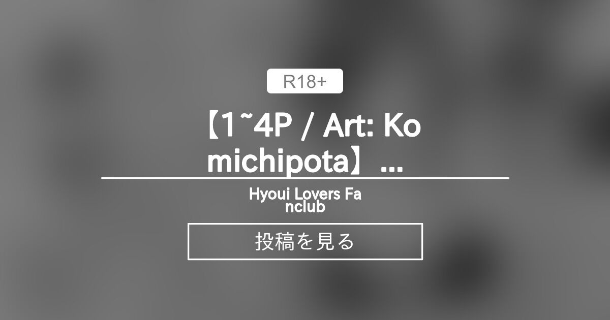 【憑依】 【1~4P / Art: Komichipota】Gravure Idol Possession - Hyoui Lover's Fanclub (憑依好きの人)の投稿｜ファンティア ...