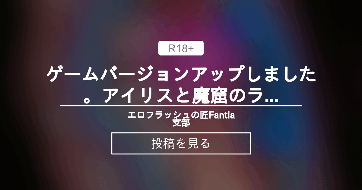 ゲームバージョンアップしました。アイリスと魔窟のラビリンス(1220版) - エロフラッシュの匠Fantia支部 (ネオニート忍)の投稿｜ファンティア[Fantia]
