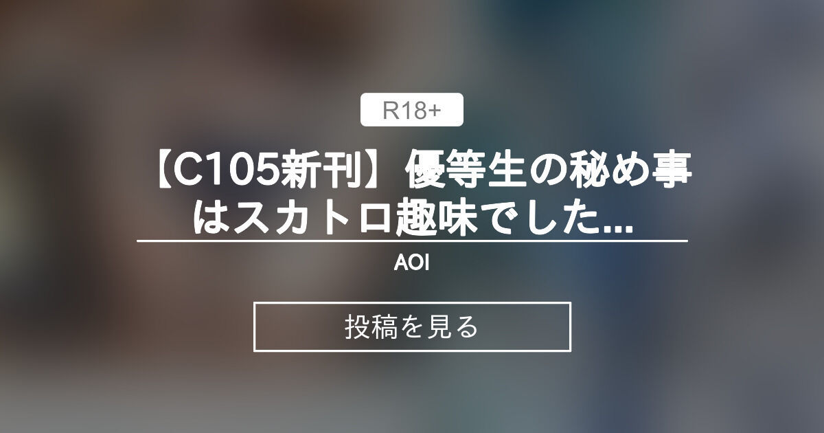 【オリジナル】 【C105新刊】優等生の秘め事はスカトロ趣味でした。 - AOI (蒼)の投稿｜ファンティア[Fantia]