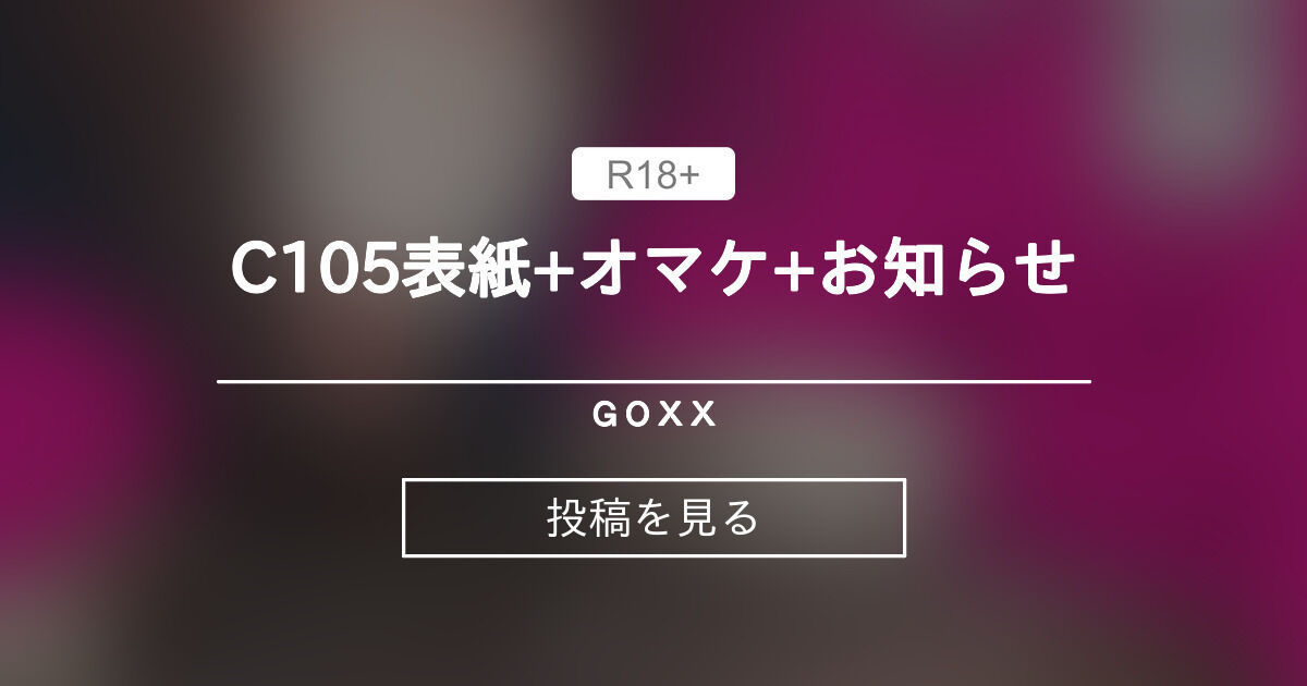 【オリジナル】 C105表紙+オマケ+お知らせ - GOXX (山下クロヲ)の投稿｜ファンティア[Fantia]