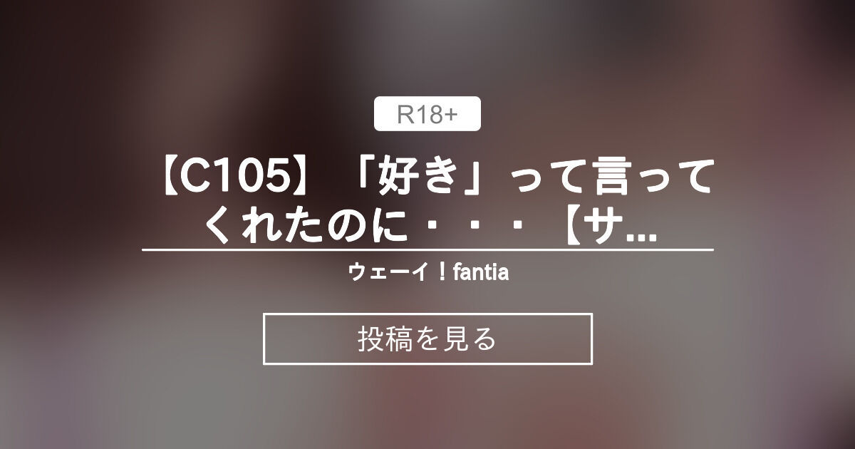 【オリジナル】 【C105】「好き」って言ってくれたのに・・・【サンプル】【NTR】 - ウェーイ！fantia (Mr.way)の投稿｜ファンティア[Fantia]