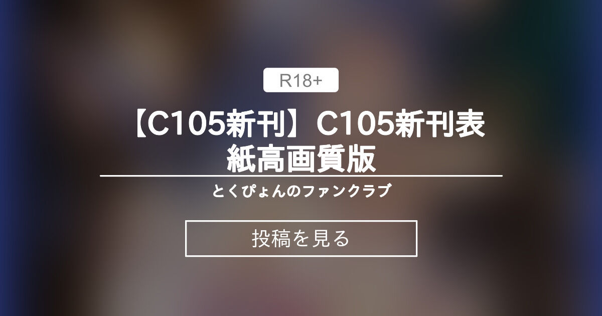 【BBCシリーズ】 【C105新刊】C105新刊表紙高画質版 - ⭐とくぴょんのファンクラブ⭐ (とくぴょん)の投稿｜ファンティア[Fantia]