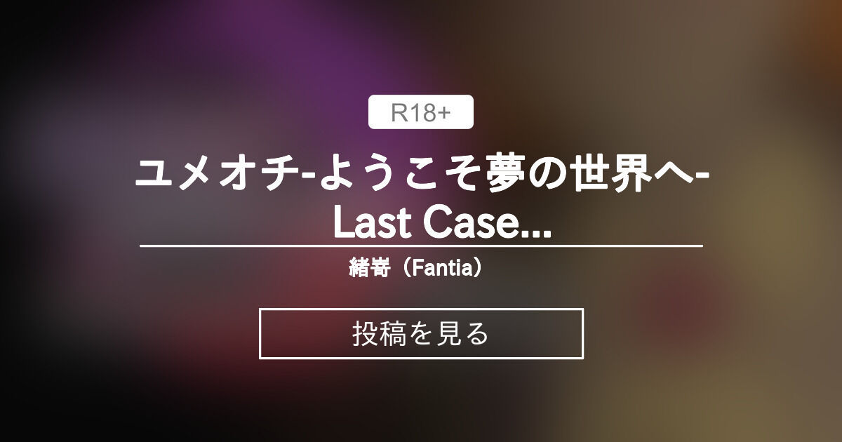 オリジナル】 ユメオチ-ようこそ夢の世界へ- Last Case:藤村悠 - 緒嵜（Fantia） (緒嵜)の投稿｜ファンティア[Fantia]