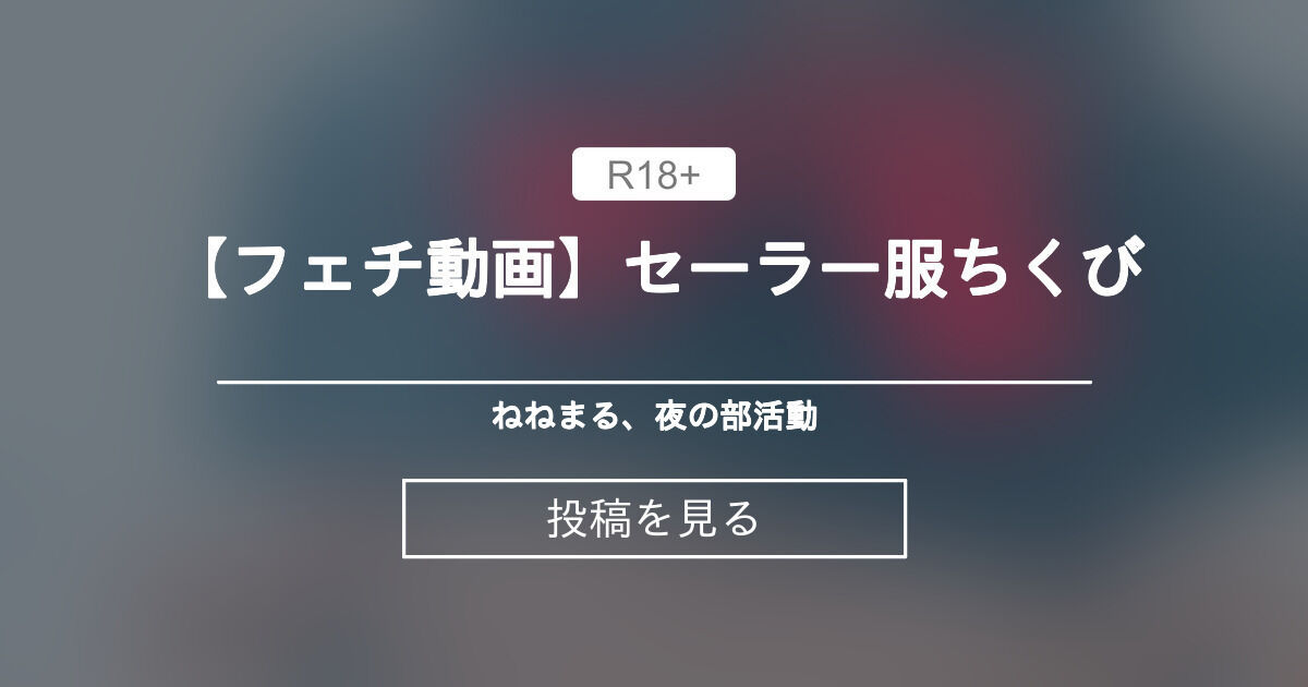 【乳首】 【フェチ動画】セーラー服×ちくび - ねねまる、夜の部活動 (黒髪のねねまる)の投稿｜ファンティア[Fantia]
