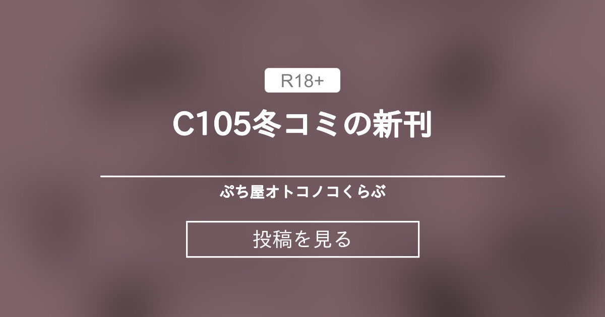 【C105】 C105冬コミの新刊 - ぷち屋オトコノコくらぶ (ほしのふうた)の投稿｜ファンティア[Fantia]