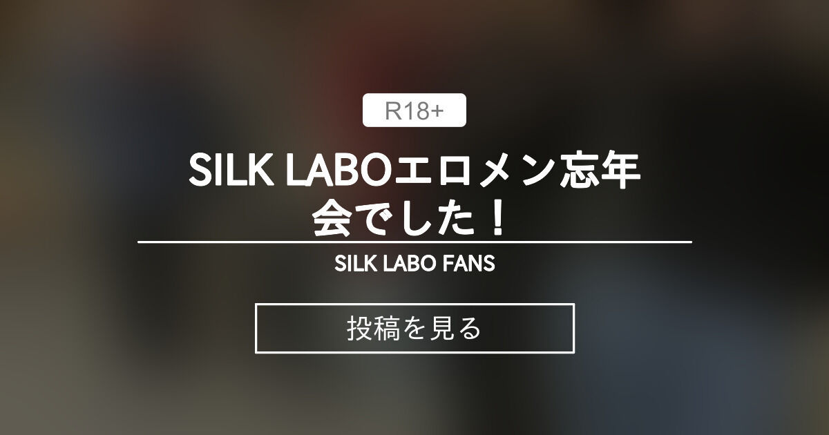 【向理来】 SILK LABOエロメン忘年会でした！ - SILK LABO FANS (SILK LABO)の投稿｜ファンティア[Fantia]
