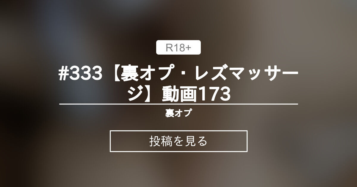 【レズマッサージ】 #333【裏オプ・レズマッサージ】動画173 - 裏オプ (レズマッサージ猫もみっ!!)の投稿｜ファンティア[Fantia]