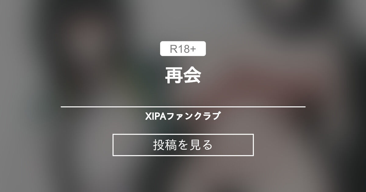 【ふたなり】 再会 - XIPAファンクラブ (XIPA)の投稿｜ファンティア[Fantia]