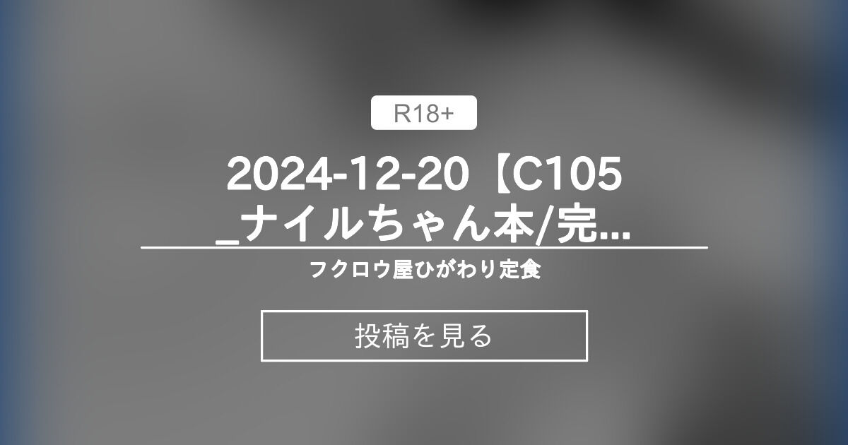 【R-18】 2024-12-20【C105_ナイルちゃん本/完成_14p】 - フクロウ屋ひがわり定食 (フクロウ)の投稿｜ファンティア[Fantia]