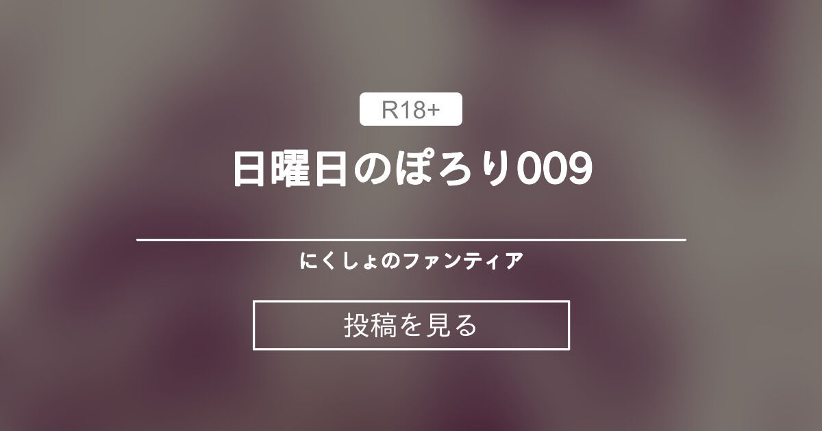 【オリジナル】 日曜日のぽろり009 - にくしょのファンティア (にくしょ)の投稿｜ファンティア[Fantia]