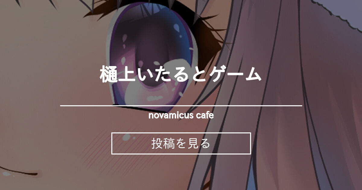 【ONE.】 樋上いたるとゲーム - novamicus cafe (novamicus公式)の投稿｜ファンティア[Fantia]