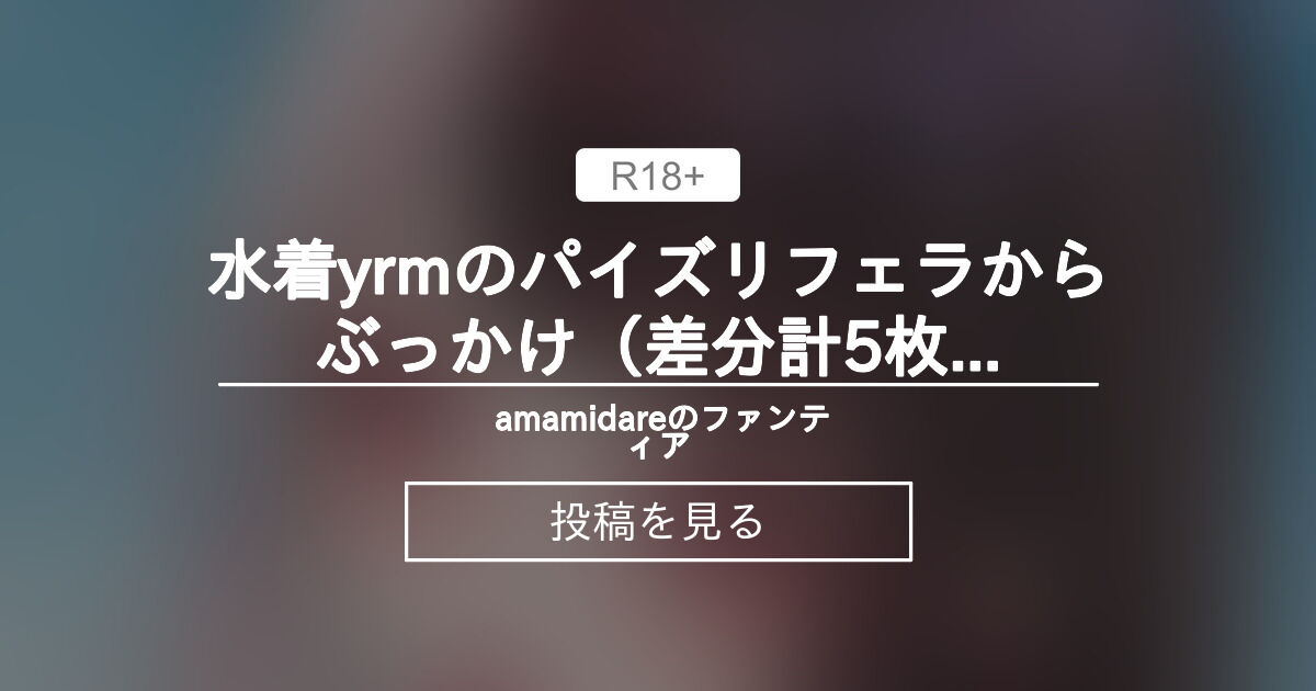水着yrmのパイズリフェラからぶっかけ♡（差分計5枚） - amamidareのファンティア ( amamidare)の投稿｜ファンティア[Fantia]