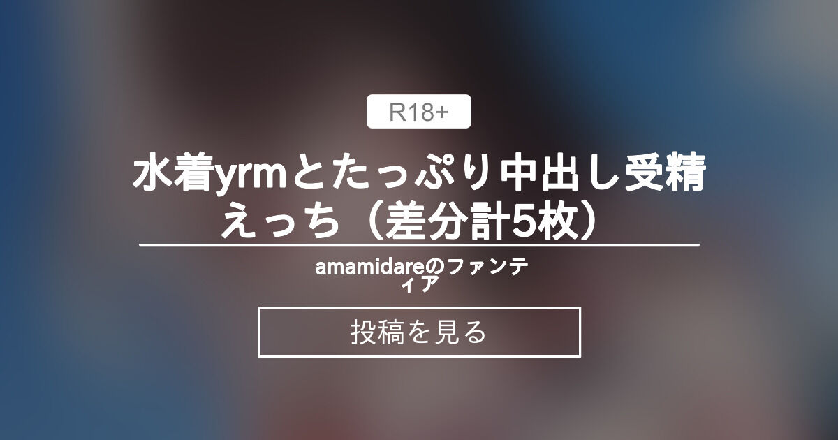 水着yrmとたっぷり中出し受精えっち♡（差分計5枚） - amamidareのファンティア ( amamidare)の投稿｜ファンティア[Fantia]