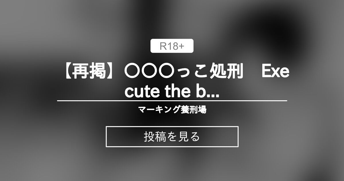 【顔面騎乗】 【再掲】〇〇〇っこ処刑 Execute the bully - マーキング養刑場 (ニワトリ仙人)の投稿｜ファンティア[Fantia]