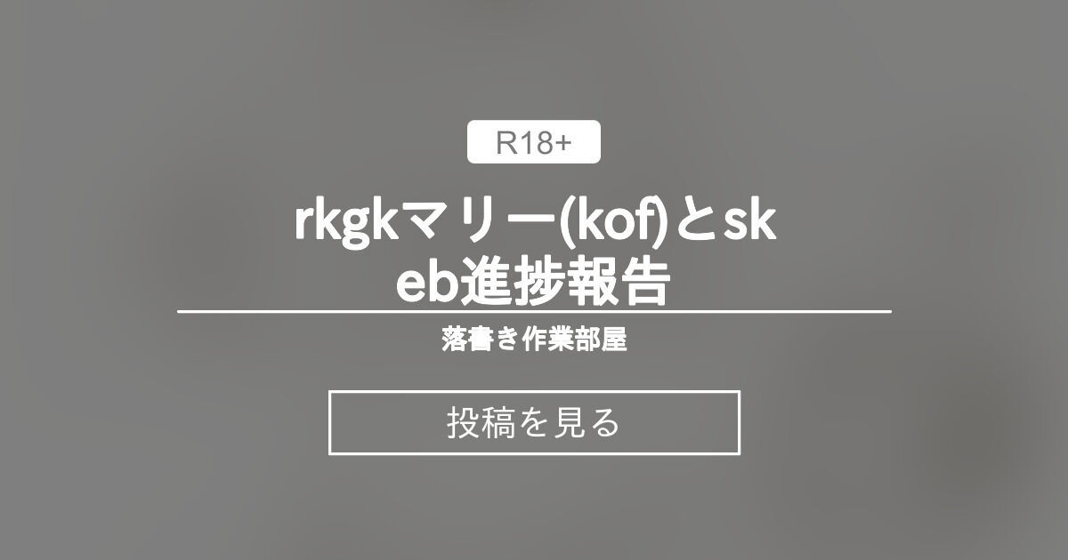 【KOF15】 rkgkマリー(kof)とskeb進捗報告 - 落書き作業部屋 (亮介)の投稿｜ファンティア[Fantia]