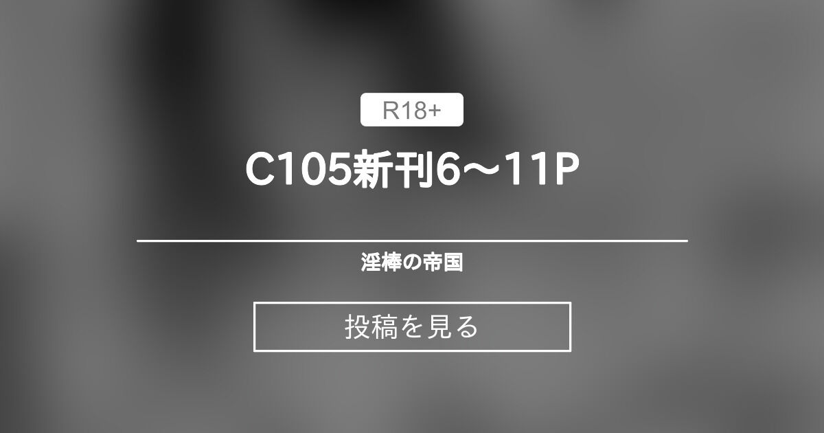 【オリジナル】 C105新刊6～11P - 淫棒の帝国 (印カ＠印度カリー)の投稿｜ファンティア[Fantia]