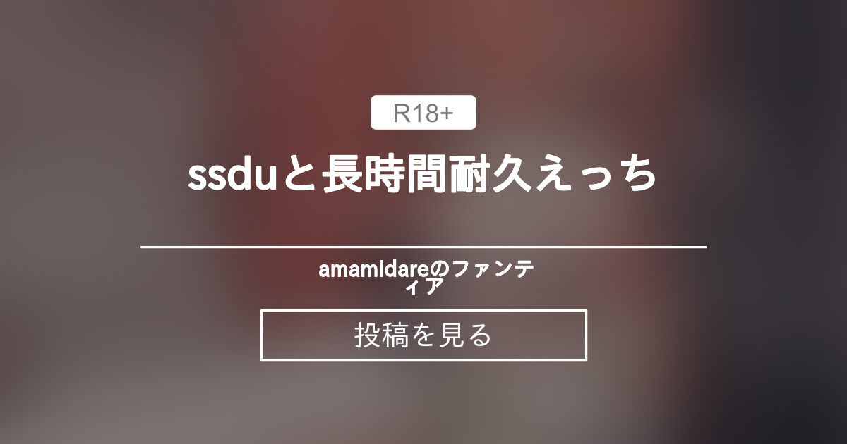 ssduと長時間耐久えっち♡ - amamidareのファンティア ( amamidare)の投稿｜ファンティア[Fantia]