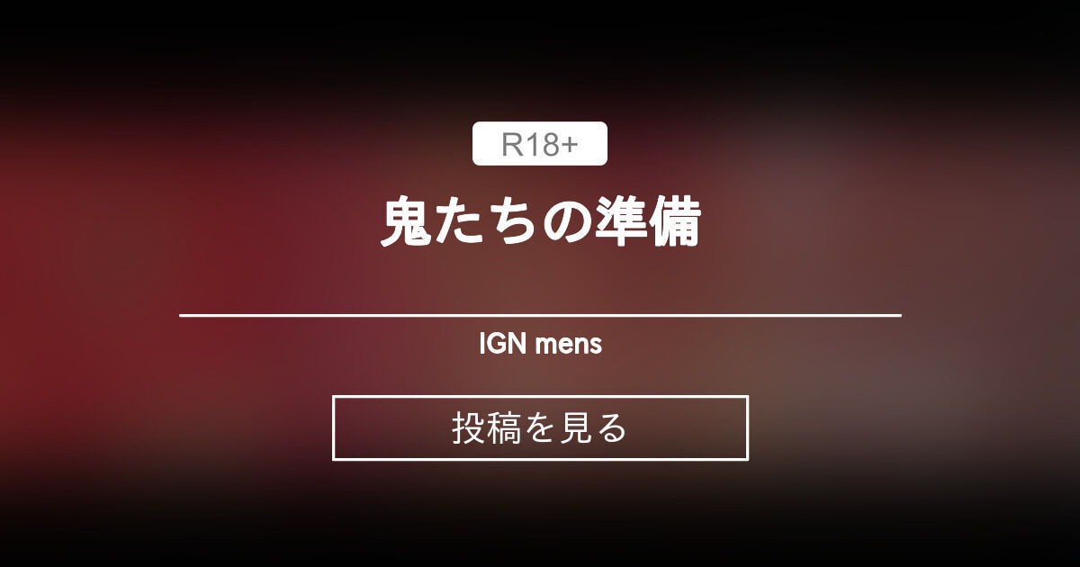 【筋肉】 鬼たちの準備 - IGN men's (相馬Sohma)の投稿｜ファンティア[Fantia]