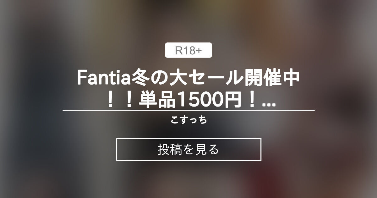 💕Fantia冬の大セール開催中！！💕 単品1500円！週替り動画見放題ぷらんなら500円！！ 💖超絶お買い得🥳 - こすっち (こすっち)の投稿｜ファンティア[Fantia]