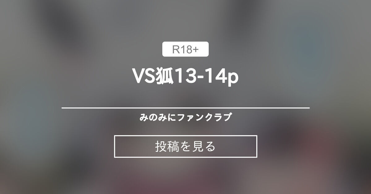 【漫画】 VS狐13-14p - みのみに🔞ファンクラブ (みのみに🔞)の投稿｜ファンティア[Fantia]