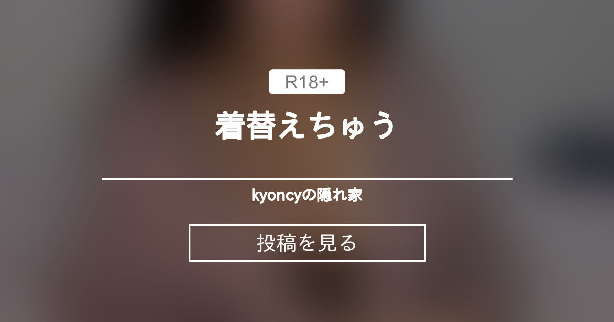 【コスプレ】 着替えちゅう🫶 - kyoncyの隠れ家 (kyoncy)の投稿｜ファンティア[Fantia]