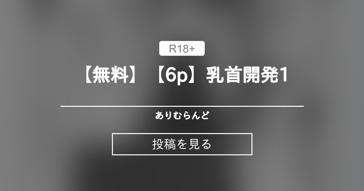 【オリジナル】 【無料】【6p】乳首開発1 - ありむらんど (蟻アンド村)の投稿｜ファンティア[Fantia]