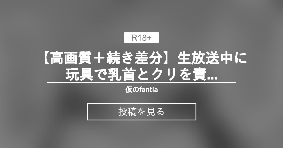 【支援者限定(R-18)】 【高画質＋続き差分】生放送中に玩具で乳首とクリを責められまくる女子アナ② - 仮のfantia (仮)の投稿｜ファンティア[Fantia]