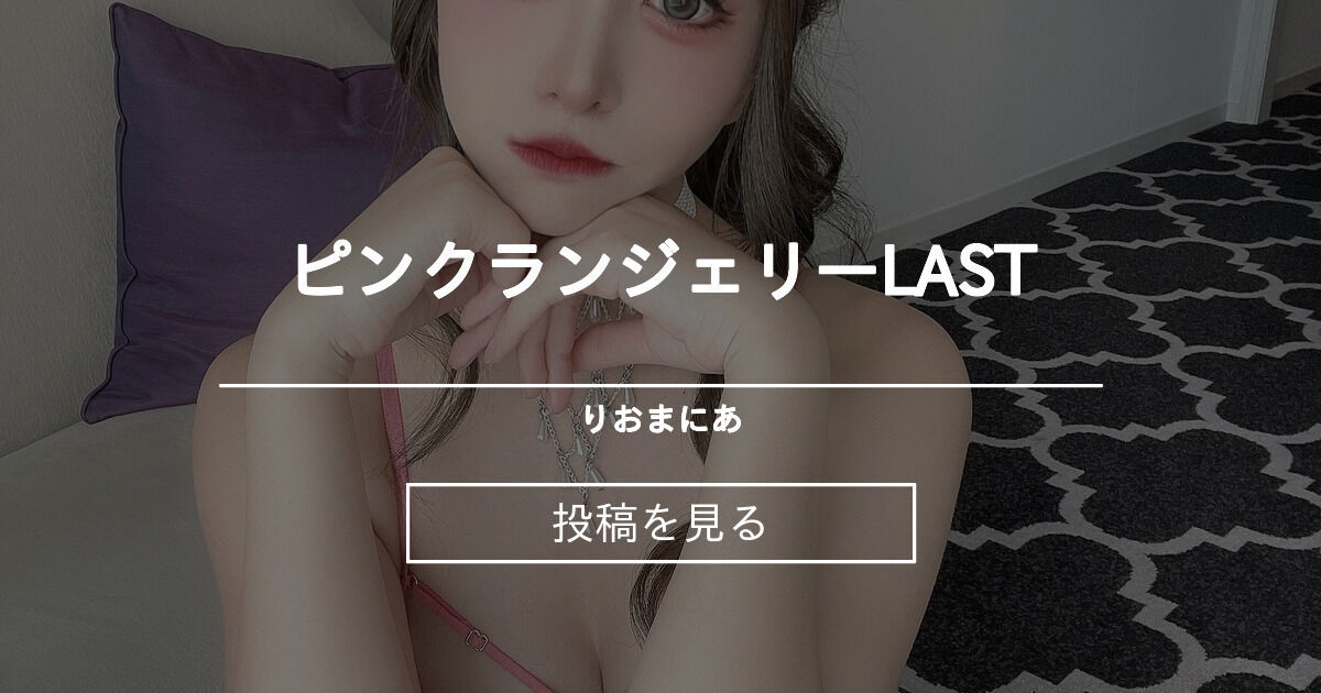 【おしり】 ピンクランジェリー💓LAST - りおまにあ (rio amatsuka)の投稿｜ファンティア[Fantia]