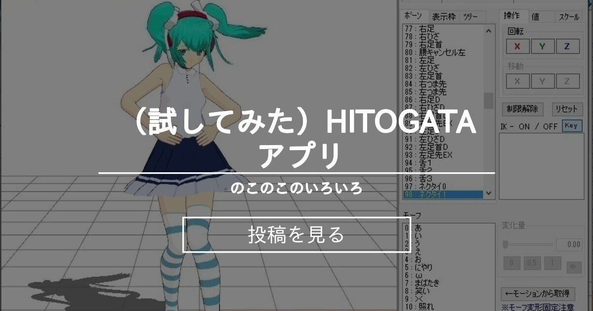 【mmd】 （試してみた）HITOGATA アプリ - のこのこのいろいろ (のこのこ)の投稿｜ファンティア[Fantia]