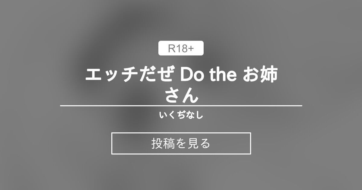 エッチだぜ Do the お姉さん - いくぢなし (EXIT NOTHING)の投稿｜ファンティア[Fantia]