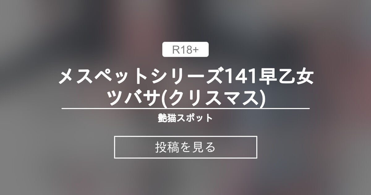 【R-18】 メスペットシリーズ141早乙女ツバサ(クリスマス) - 艶猫スポット (艶猫)の投稿｜ファンティア[Fantia]