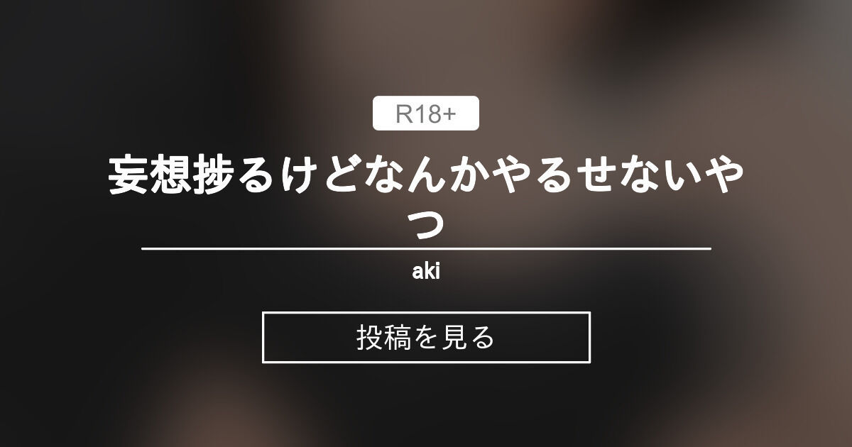 【らくがき】 妄想捗るけどなんかやるせないやつ - aki (aki)の投稿｜ファンティア[Fantia]