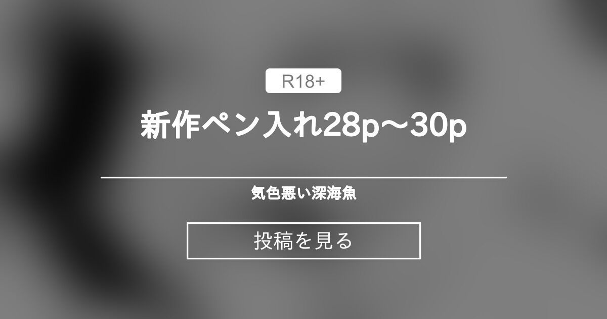 【拘束】 新作ペン入れ28p～30p - 気色悪い深海魚 (ワニトカゲギス)の投稿｜ファンティア[Fantia]