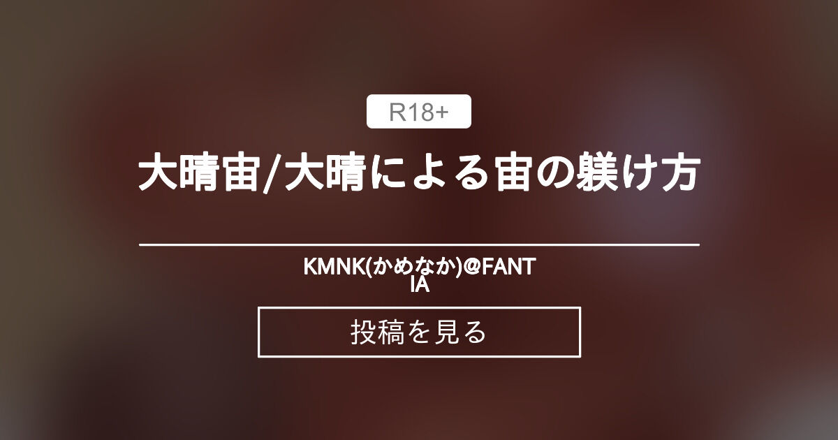 【創作BL】 大晴×宙/大晴による宙の躾け方 - KMNK@FANTIA (かめなか)の投稿｜ファンティア[Fantia]