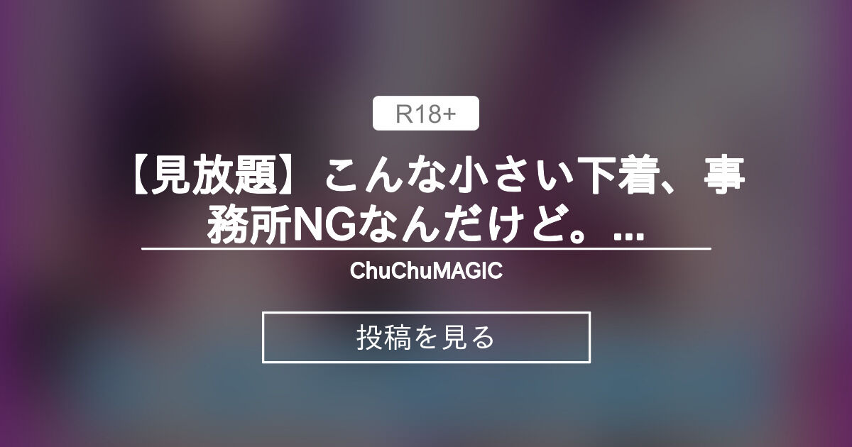 【コスプレ】 【見放題】こんな小さい下着、事務所NGなんだけど。。。 - ChuChu💕MAGIC🐭🧀 (なごみ亭ちゅちゅ🐭💕)の投稿｜ファンティア[Fantia]